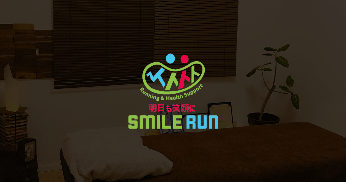 【公式】smile RUN｜疲労回復・自律神経調整 整体サロン